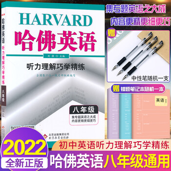 2022新版 哈佛英语英语听力理解巧学精炼8八年级上下册初二英语听力专项辅导资料