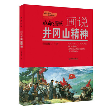 画说中国革命精神-革命摇篮 画说井冈山精神