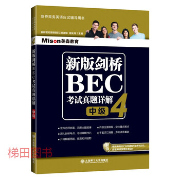 bec中级 美森教育 新版剑桥BEC考试真题详解4中级剑桥商务英语真题集详解 中级BEC真题集4解析