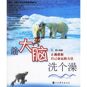 给大脑洗个澡 乐源