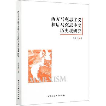 西方马克思主义和后马克思主义历史观研究