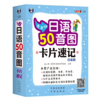 正版 零基础日语50音图卡片速记 白金版