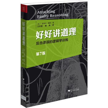 好好讲道理:反击谬误的逻辑学训练 [美]T.爱德华戴默　著,黄琳,刀尔登　译 浙江大学出版社