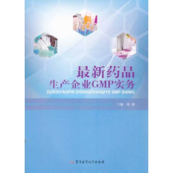 药品生产企业GMP实务