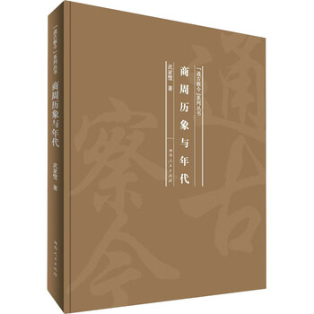 商周历象与年代