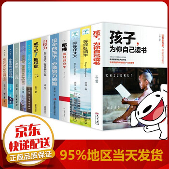 孩子为你自己读书 正版全套 等你在清华北大 没伞的孩子必须努力奔跑 哈佛凌晨四点半 全12册：孩子为你自己读书