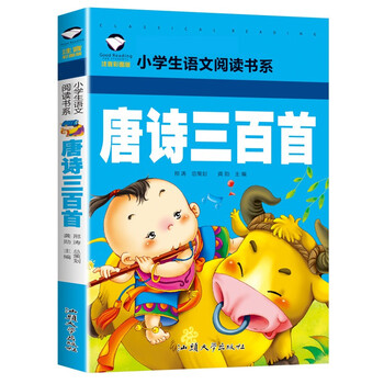 唐诗三百首 彩图注音版 班主任推荐小学生一二三年级语文课外必读世界经典儿童文学名著童话故事书