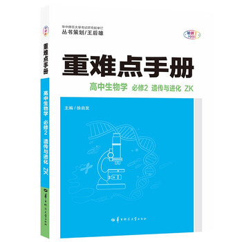 重难点手册 高中生物学 必修二 遗传与进化 ZK 高一下 新教材浙科版 2022版 高一 王后雄