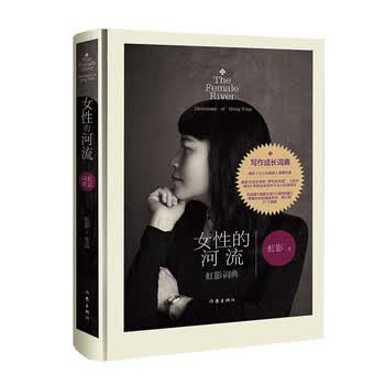 女性的河流：虹影词典（罗马文学奖虹影散文随笔新作，女性主义文学的代表作）