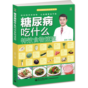 糖尿病吃什么特效食物速查(全彩)