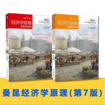 曼昆经济学原理 微观经济学分册+宏观经济学分册 第7版套装共2册