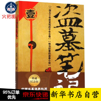 盗墓笔记(1)
