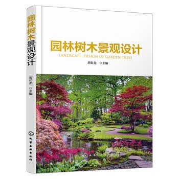 【化工社直供】园林树木景观设计