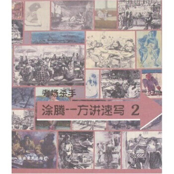 考场杀手：涂腾一方讲速写2【正版图书】