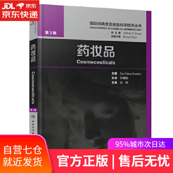 【正版图书】药妆品 许德田 人民卫生出版社