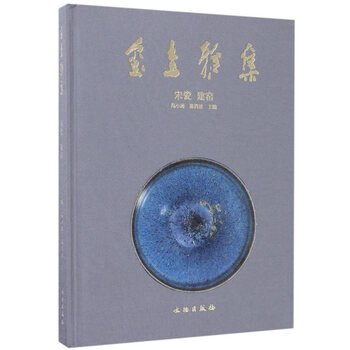 玺圭雅集-宋瓷 建窑