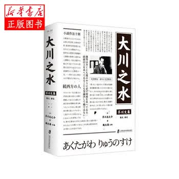 芥川文集：大川之水 [日]芥川龙之介著魏大海 主编 上海社会科学院出版社
