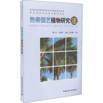 热带园艺植物研究法 图书