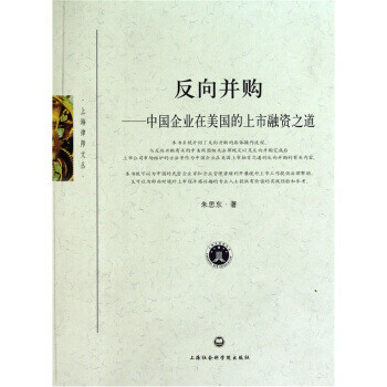 反向并购:中国企业在美国的上市融资之道