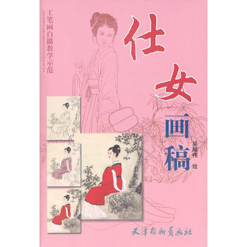 仕女画稿