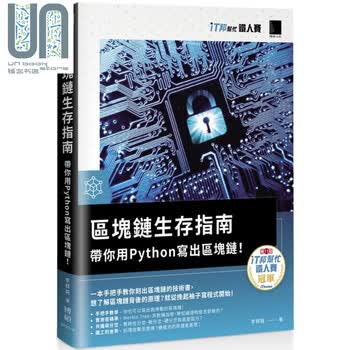 区块链生存指南 带你用Python写出区块链 iT邦帮忙铁人赛系列书 港台原版 李耕铭 博硕 技术书