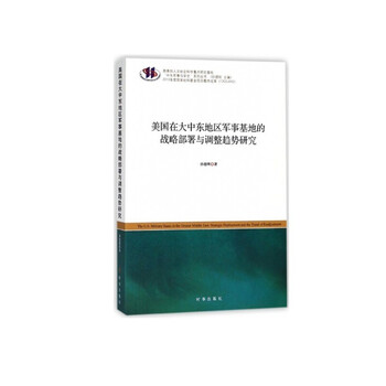 美国在大中东地区军事基地的战略部署与调整趋势研究（附读书札记）