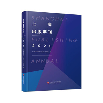 上海出版年刊（2020）