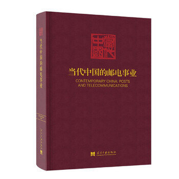 当代中国的邮电事业(精)/当代中国