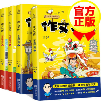 【正版包邮】作文笑传全4册 何捷老师的作文书 趣味写作小学生作文书 中小学作文教辅