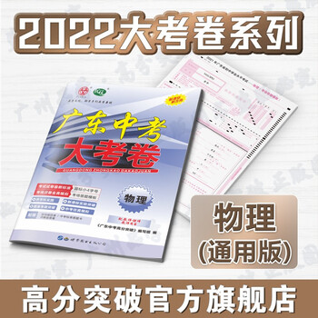 2022广东中考大考卷系列物理 通用版 高分突破大考卷中考复习试卷
