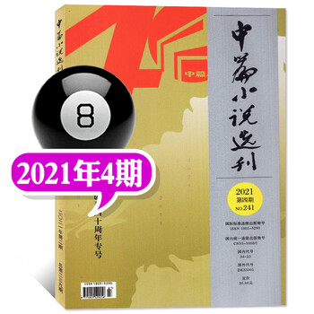 中篇小说选刊杂志2022年5-6月3期新（另有预售及2021年往期可选）双月刊 现代文学文章美文期刊 【单本】 2021年7-8月4期