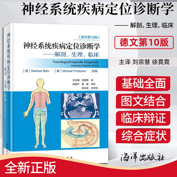 神经系统疾病定位诊断学；解剖、生理、临床 贝尔著作 原duus神经解剖学 神经系统疾病定位诊断医学书
