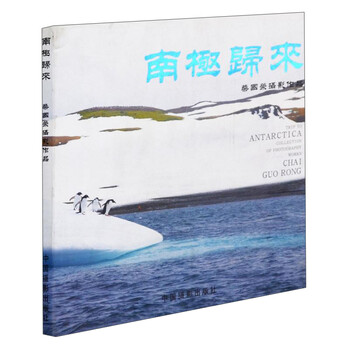 南极归来(柴国荣摄影作品)