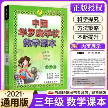韦神推荐】中国华罗庚数学学校一二三四五六年级课本练习与验收小学奥数竞赛教程举一反三思维拓展专项训练 数学课本 三年级
