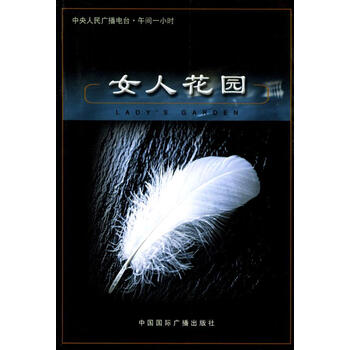 女人花园 万梅,原杰 主编 中国国际广播出版社