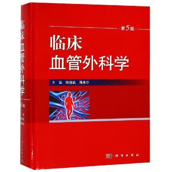 临床血管外科学(第5版)