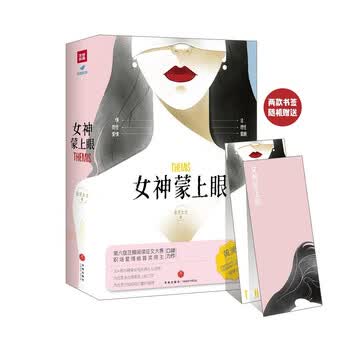 女神蒙上眼