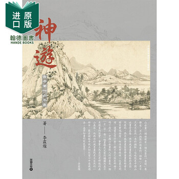 李霖灿导读故宫名画精粹】神游：古今第一山水画 港台原版图书籍台版正版繁体中文 绘画作品集 雄狮图书(美术)