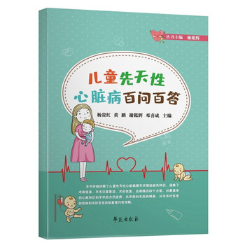 儿童先天性心脏病百问百答