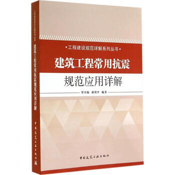 建筑工程常用抗震规范应用详解