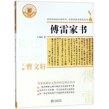 【正版图书】傅雷家书/名著阅读力养成丛书