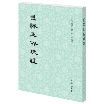 [正版图书] 匡谬正俗疏证 [唐]颜师古 中华书局 9787101134964