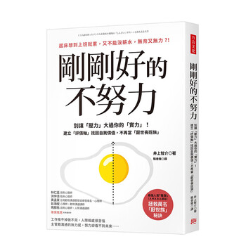 刚刚好的不努力：别让「压力」大过你的实力！建立「评价轴」找回自我价值，不再当「厌世丧班族」 港台原版