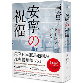 正版 安宁的祝福 21 南杏子 春天出版社 书籍进口原版