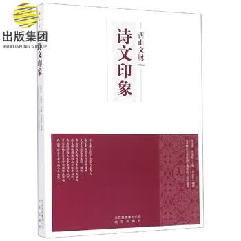 诗文印象/西山文脉