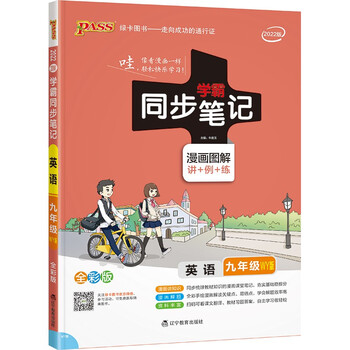 同步笔记 初中 英语 九年级（外研版） 22版 pass绿卡图书 漫画图解 教材同步讲解练习辅导资料