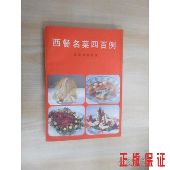 保证正版  可开发票！！西餐名菜四百例