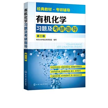有机化学习题及考研指导(第3版)