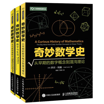 奇妙数学史 从早期的数字概念到混沌理论+数学与生活+从代数到微积分套装3册（京东）