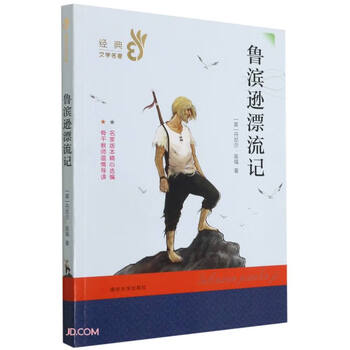 经典文学名著：鲁滨逊漂流记